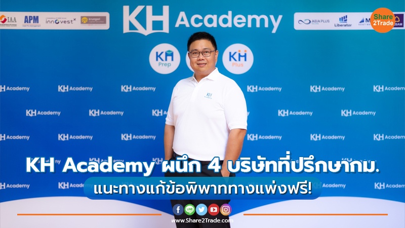 KH Academy ผนึก 4 บริษัทที่ปรึกษากม. แนะทางแก้ข้อพิพาททางแพ่งฟรี! | Share2Trade